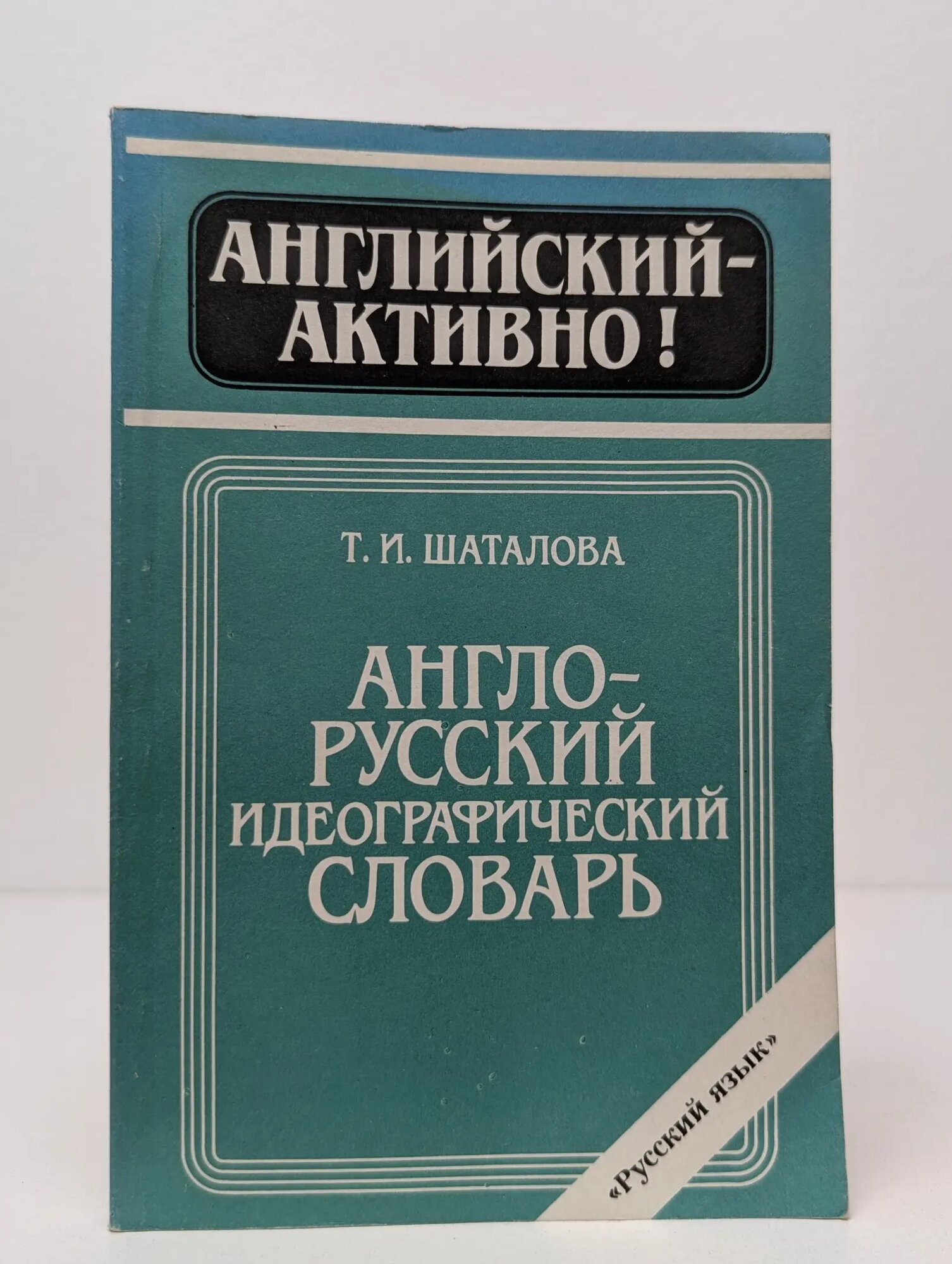 Англо-русский идеографический словарь Шаталова Татьяна Ивановна 1994