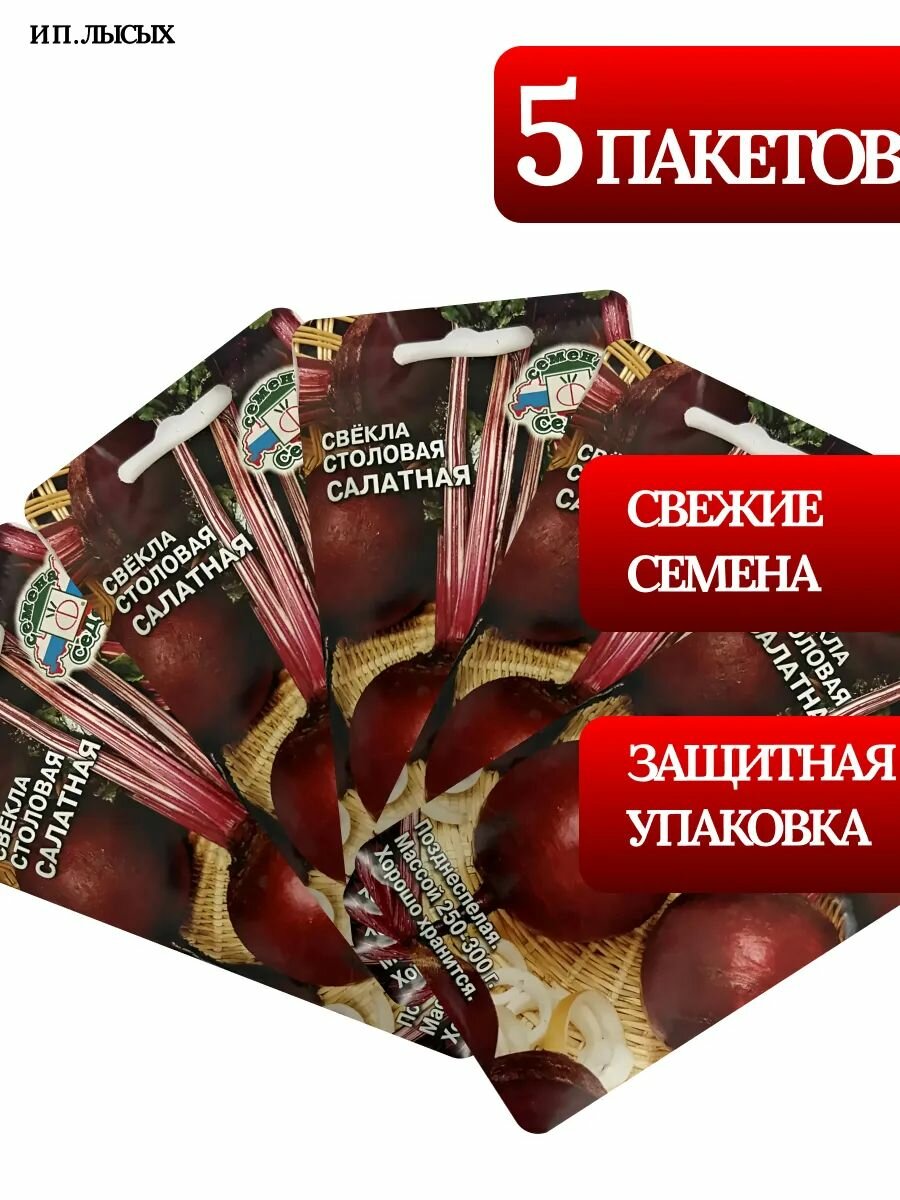 Семена Свекла "Салатная"