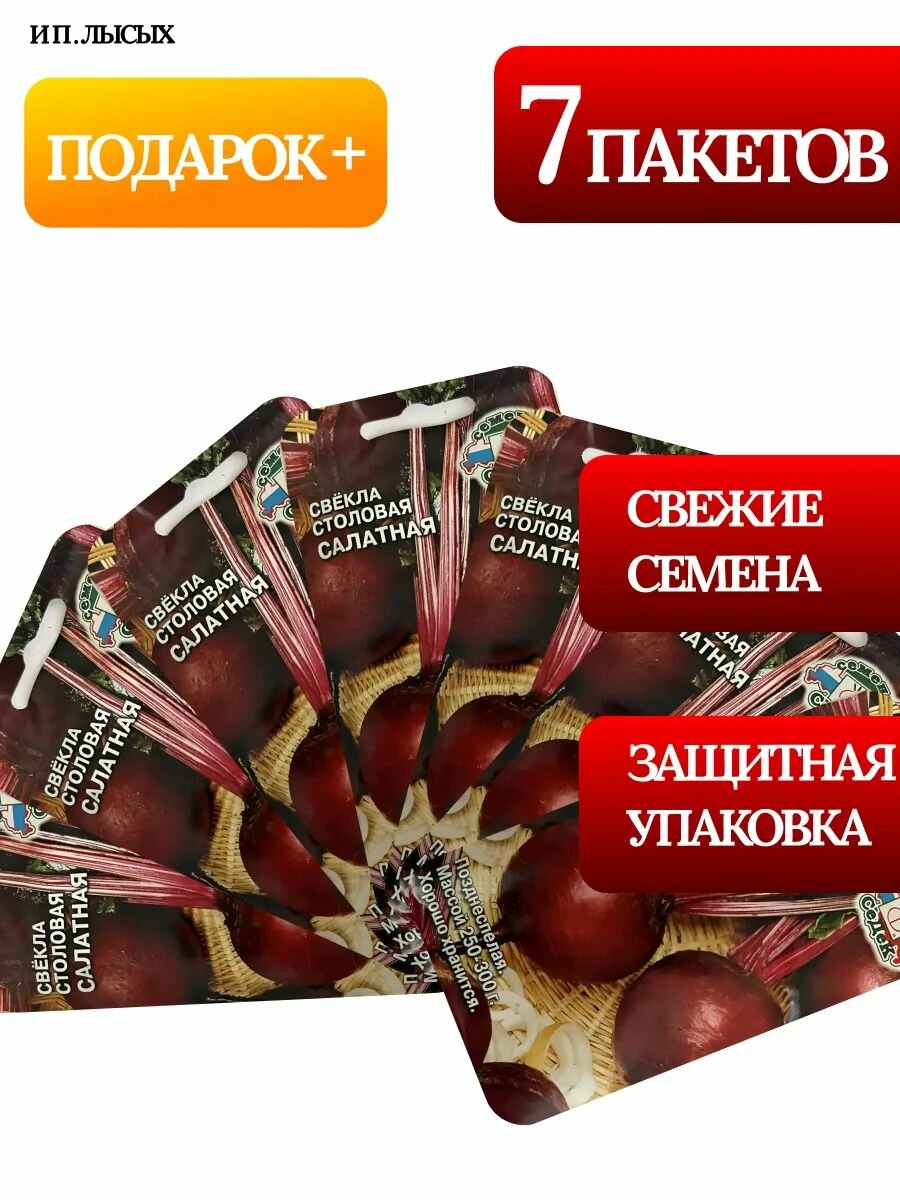 Семена Свекла "Салатная"