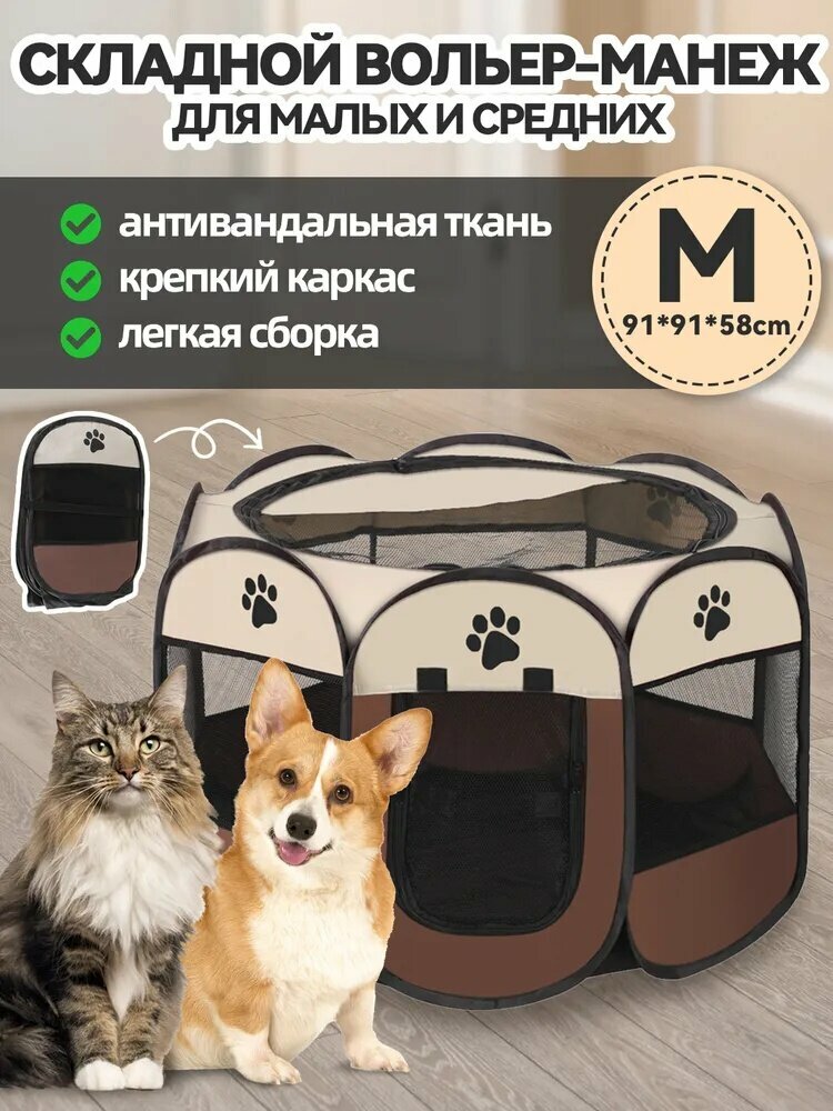 Вольеры и манежи для питомцев: мелкие/средние/крупные породы собак, кошек, для квартиры и улицы (клетки), складные палатки
