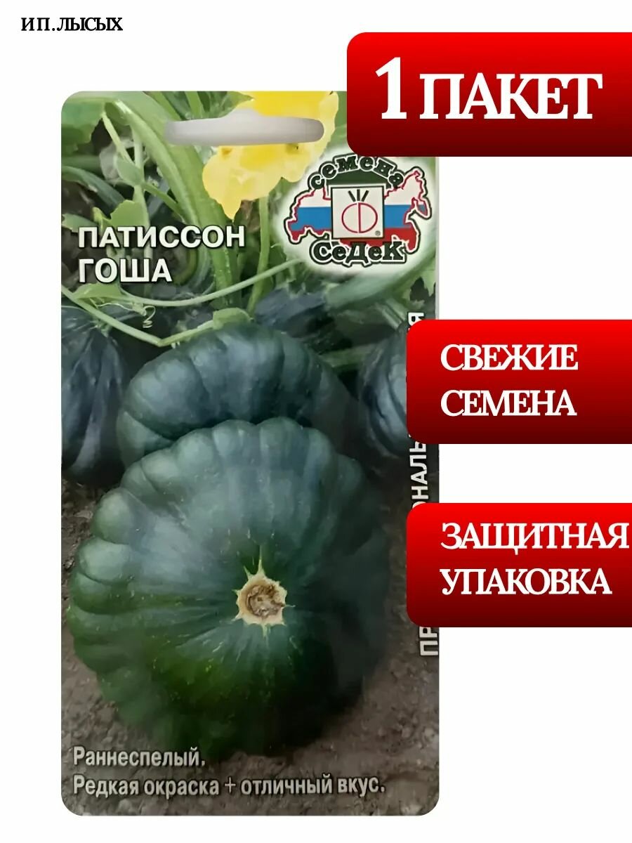 Семена Патиссон "Гоша"
