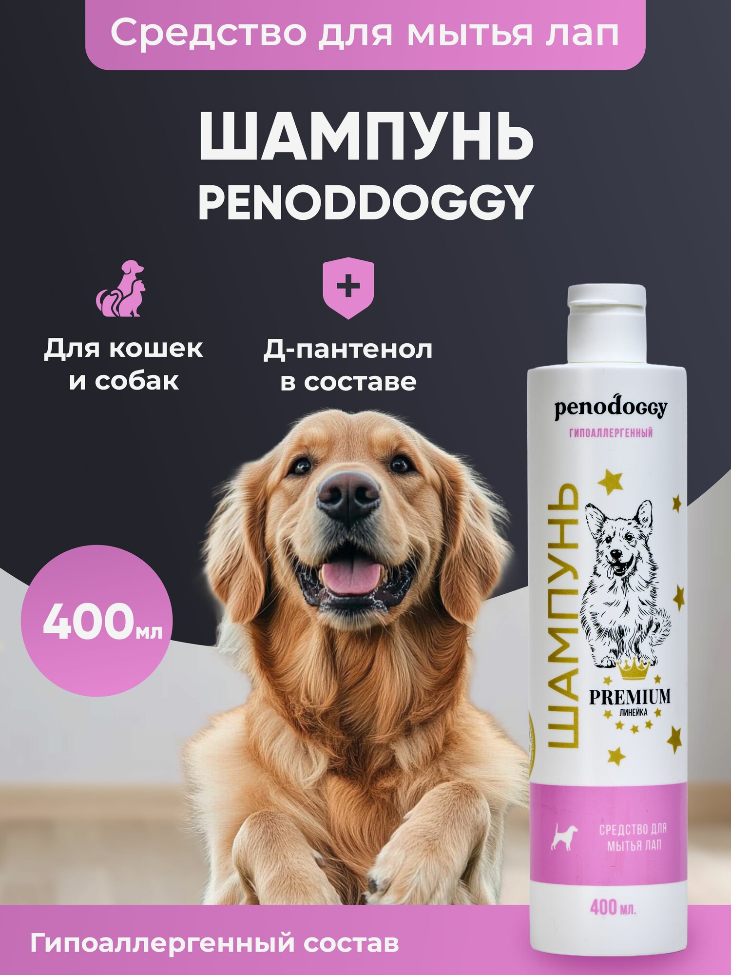 Шампунь для собак и кошек для мытья лап, Пенодогги Penodoggy, 400 мл