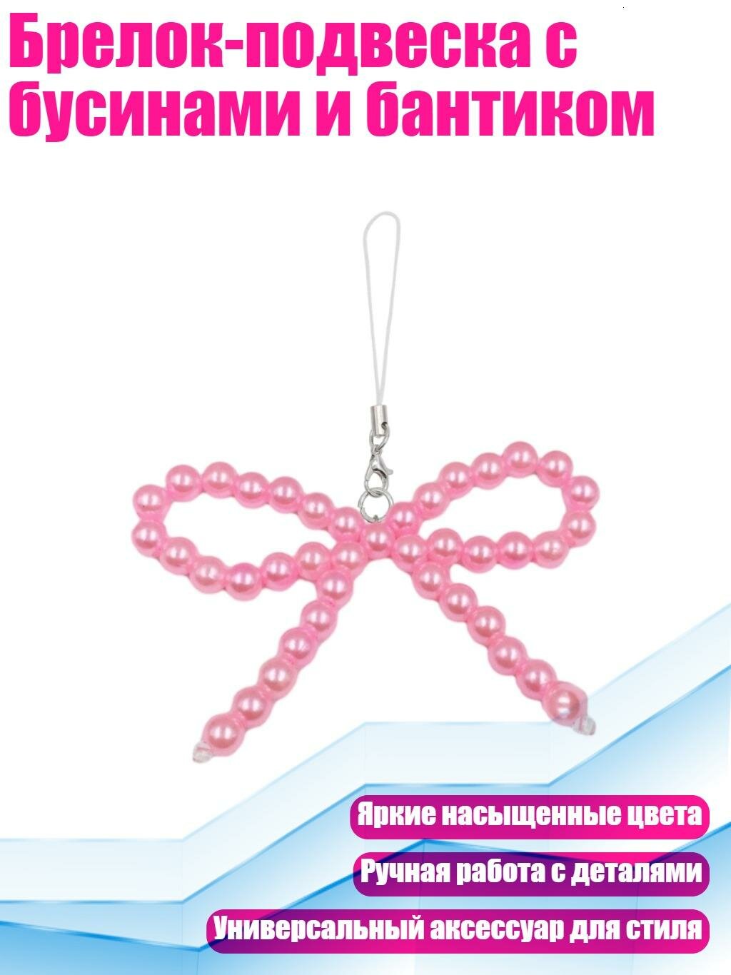 Брелок-подвеска с бусинами и бантиком, Розовый