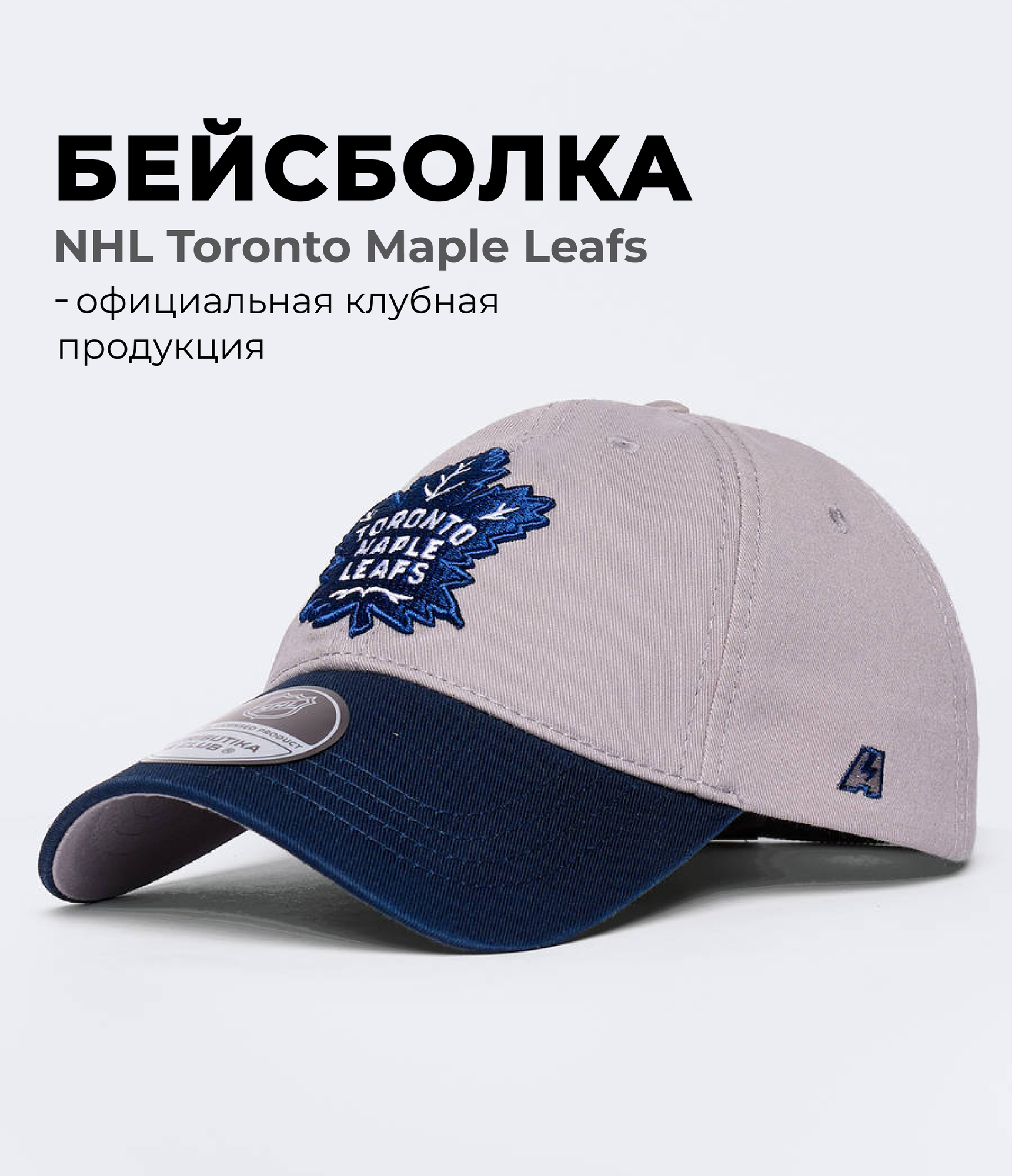 Бейсболка Toronto Maple Leafs для мужчин и женщин