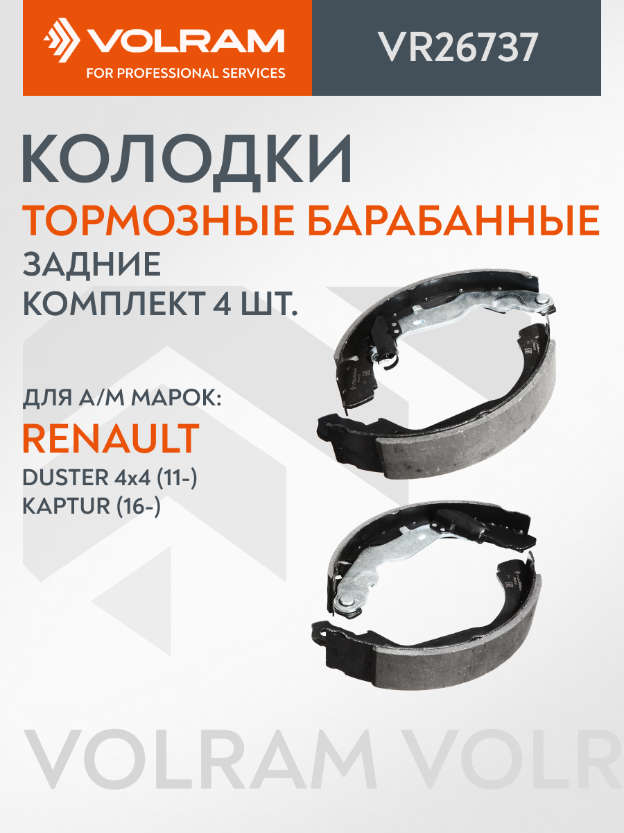 Тормозные колодки задние VOLRAM VR26737 для Renault Duster 4×4 / Kaptur; комплект 4 шт.