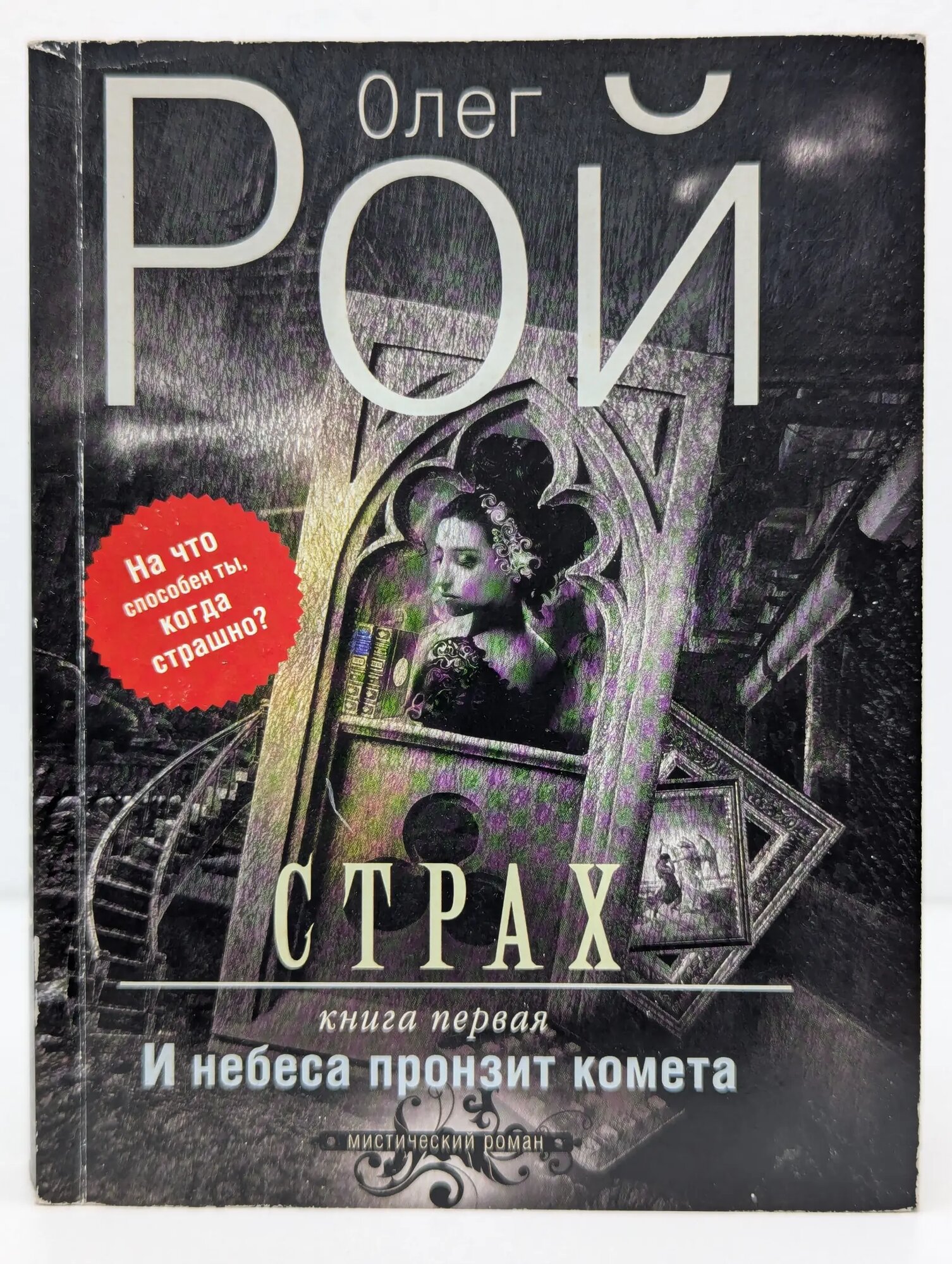 Мистика судьбы. Проза О. Роя. Страх. Книга 1. И небеса пронзит комета Рой Олег 2016