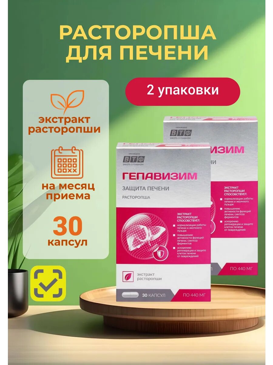 Гепавизим Защита печени Расторопша капсулы массой 440 мг 30 шт