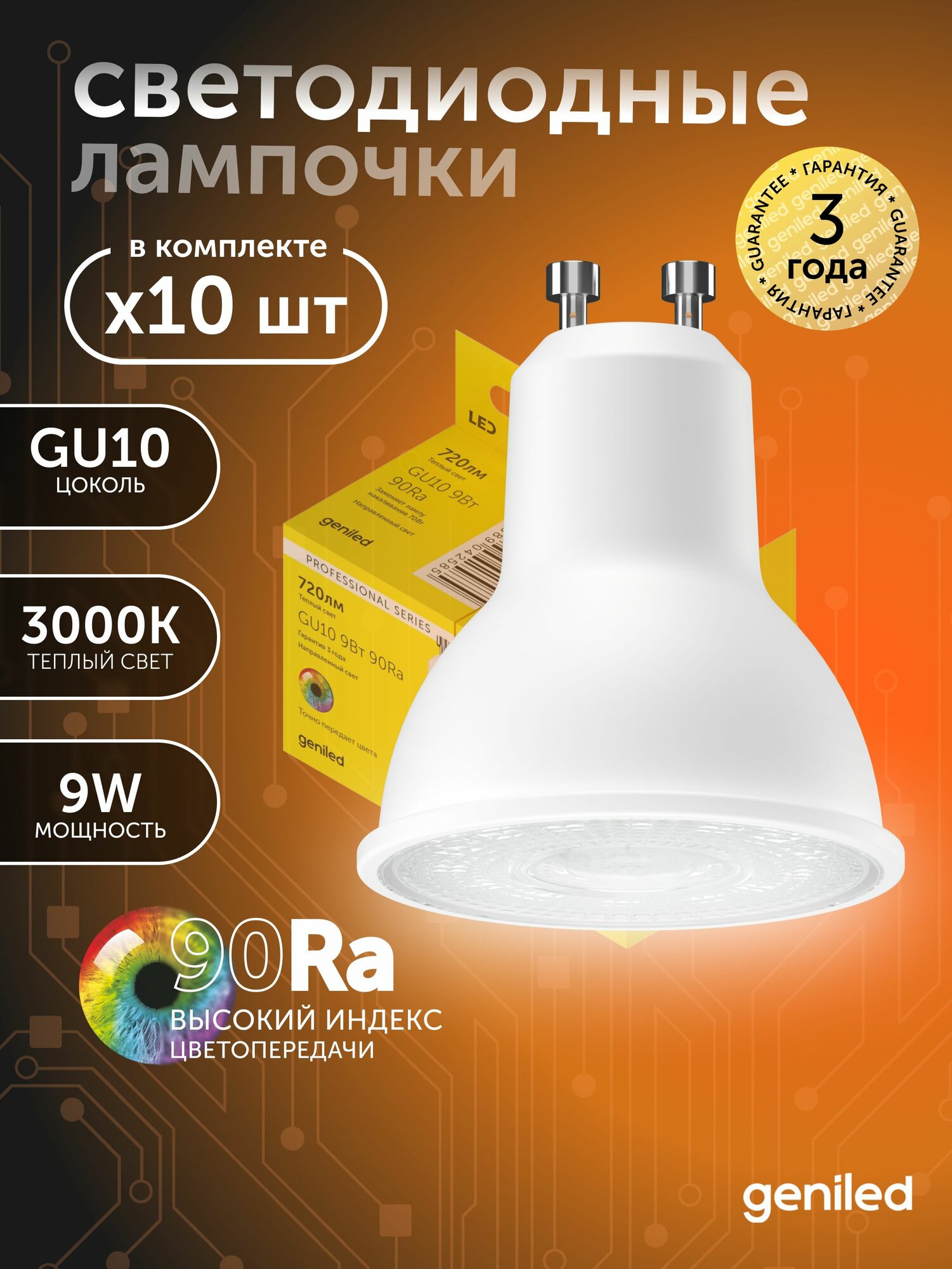 Светодиодная лампа Энергосберегающая Geniled GU10 MR16 9Вт 3000K 90Ra линза Софит 10 шт