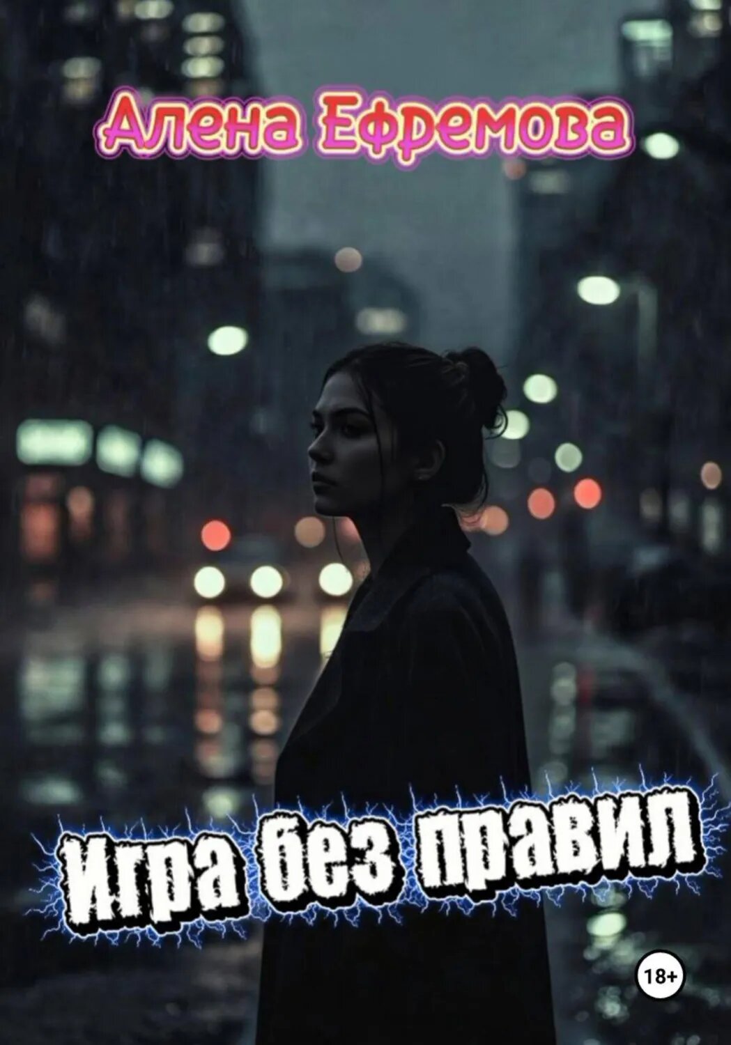 Игра без правил [Цифровая книга]