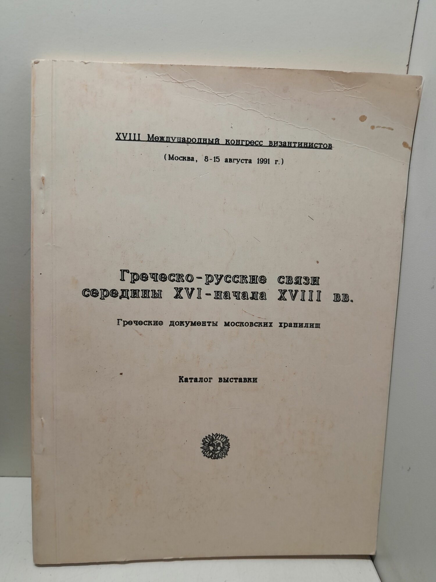 Греческо-русские связи середины XVI - начала XVIII вв. Греческие документы московских хранилищ