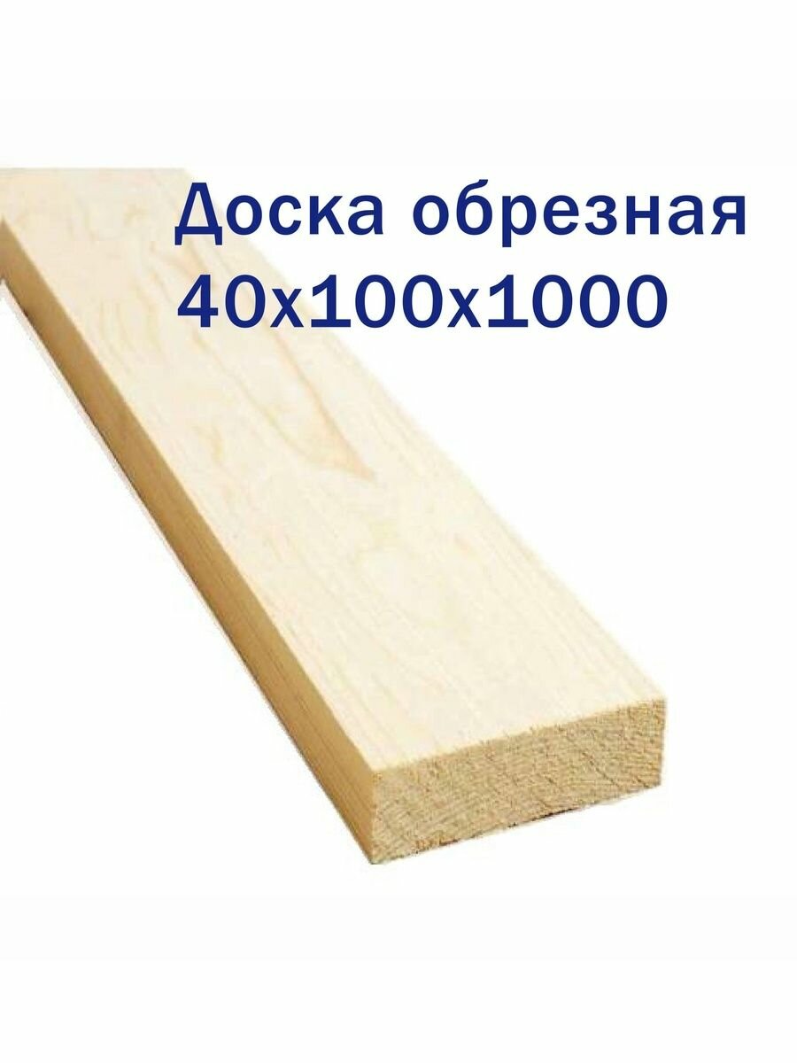 Доска обрезная 40х100х1000