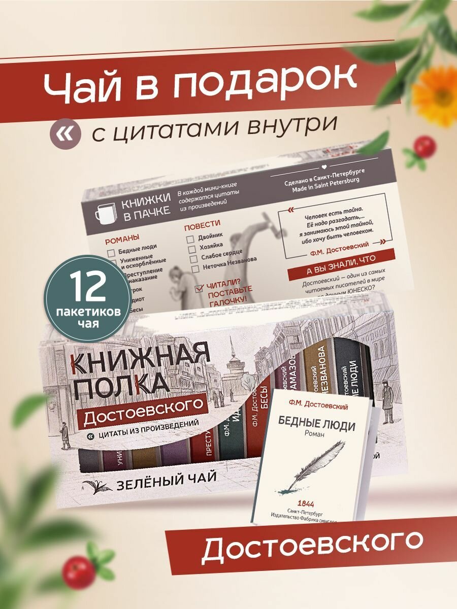 Подарочный набор чая Книжная полка Достоевского с зелёным таёжным чаем, мини книги c цитатами