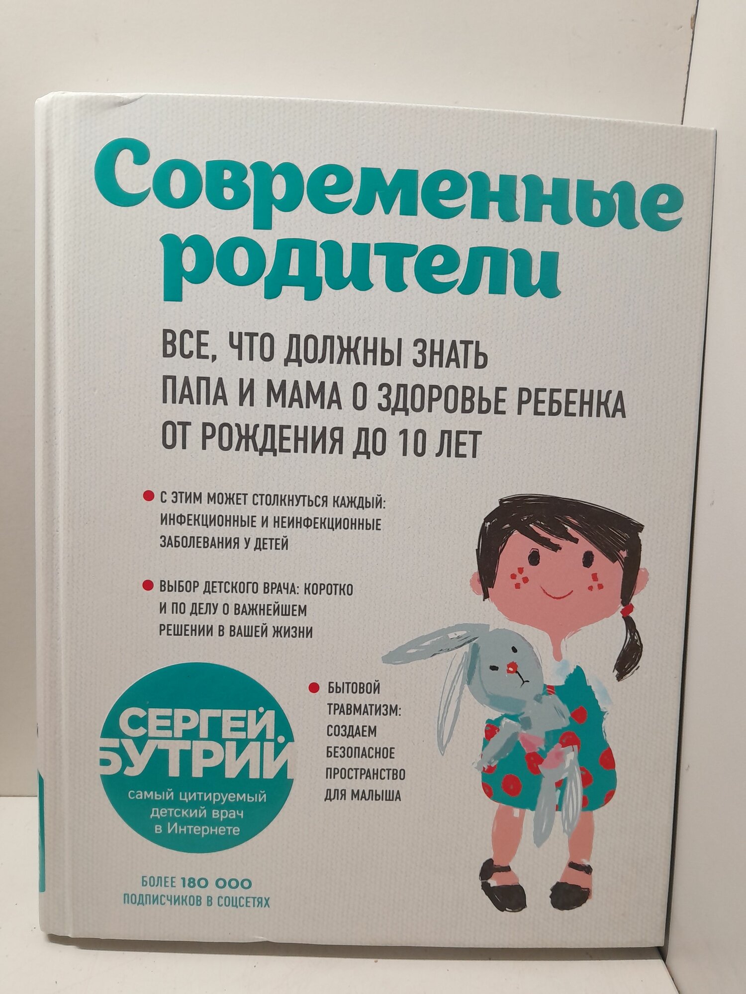 Современные родители. Все, что должны знать папа и мама о здоровье ребенка от рождения до 10 лет / Бутрий Сергей