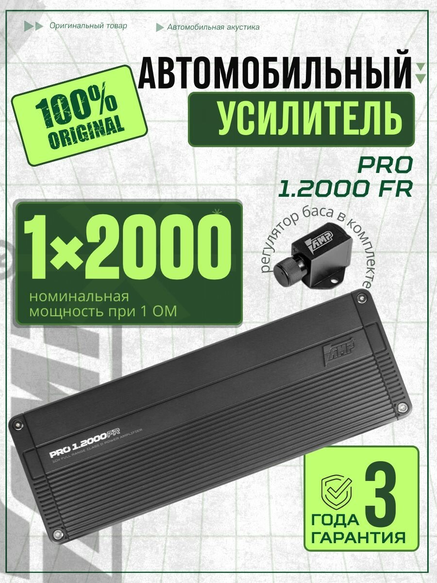 Усилитель для сабвуфера / AMP PRO 1.2000FR / Моноблок