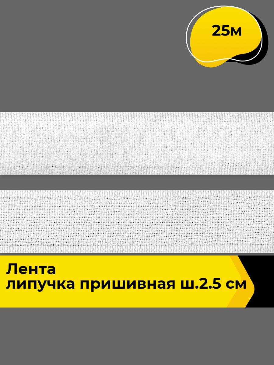 Лента липучка, велкро пришивное, 25 м