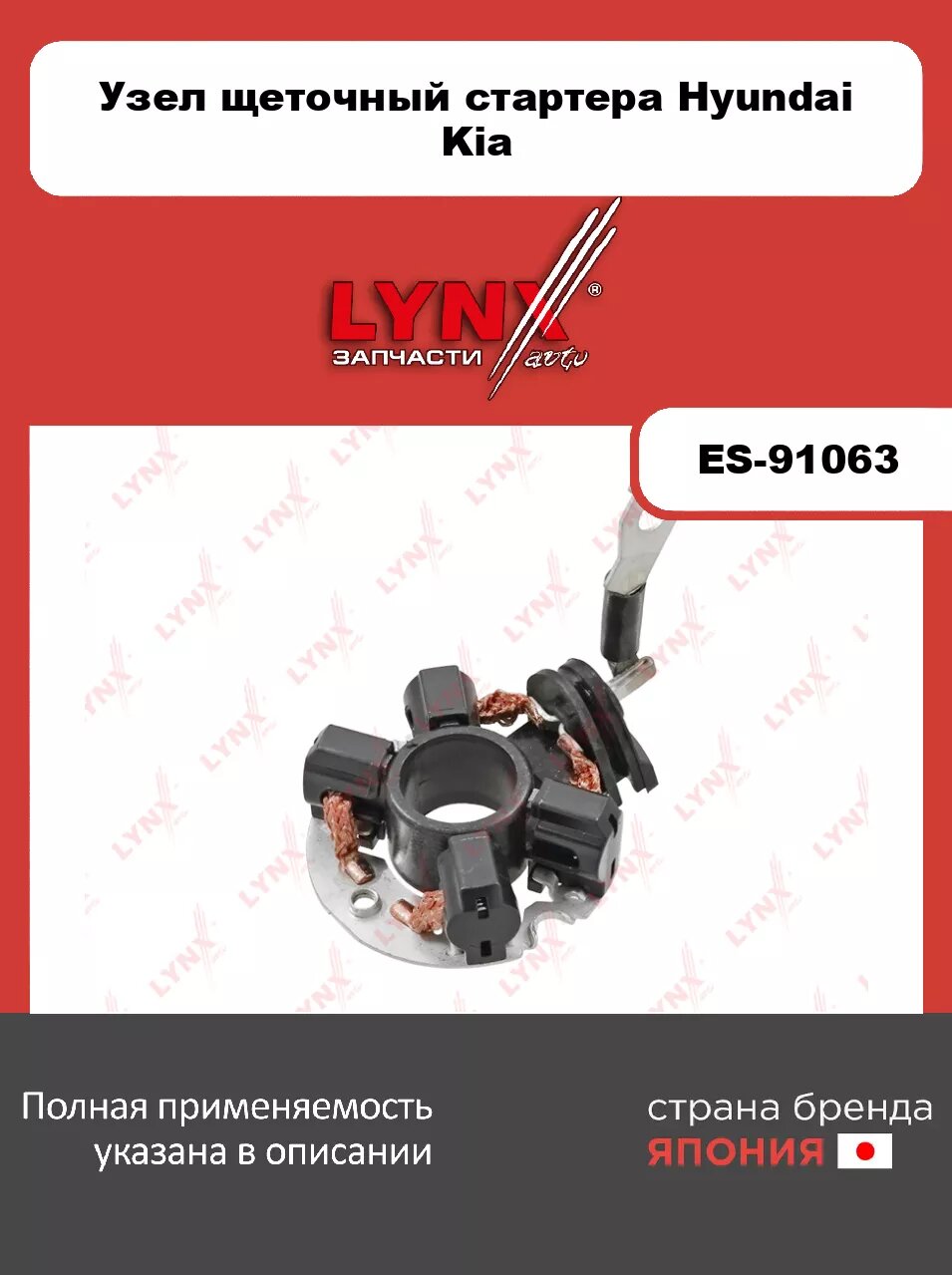 Узел щеточный стартера LYNXauto ES-91063 для HYUNDAI ix55 3.8 11-12/Santa Fe IV 3.5 18>, KIA Sorento 3.3 15-20