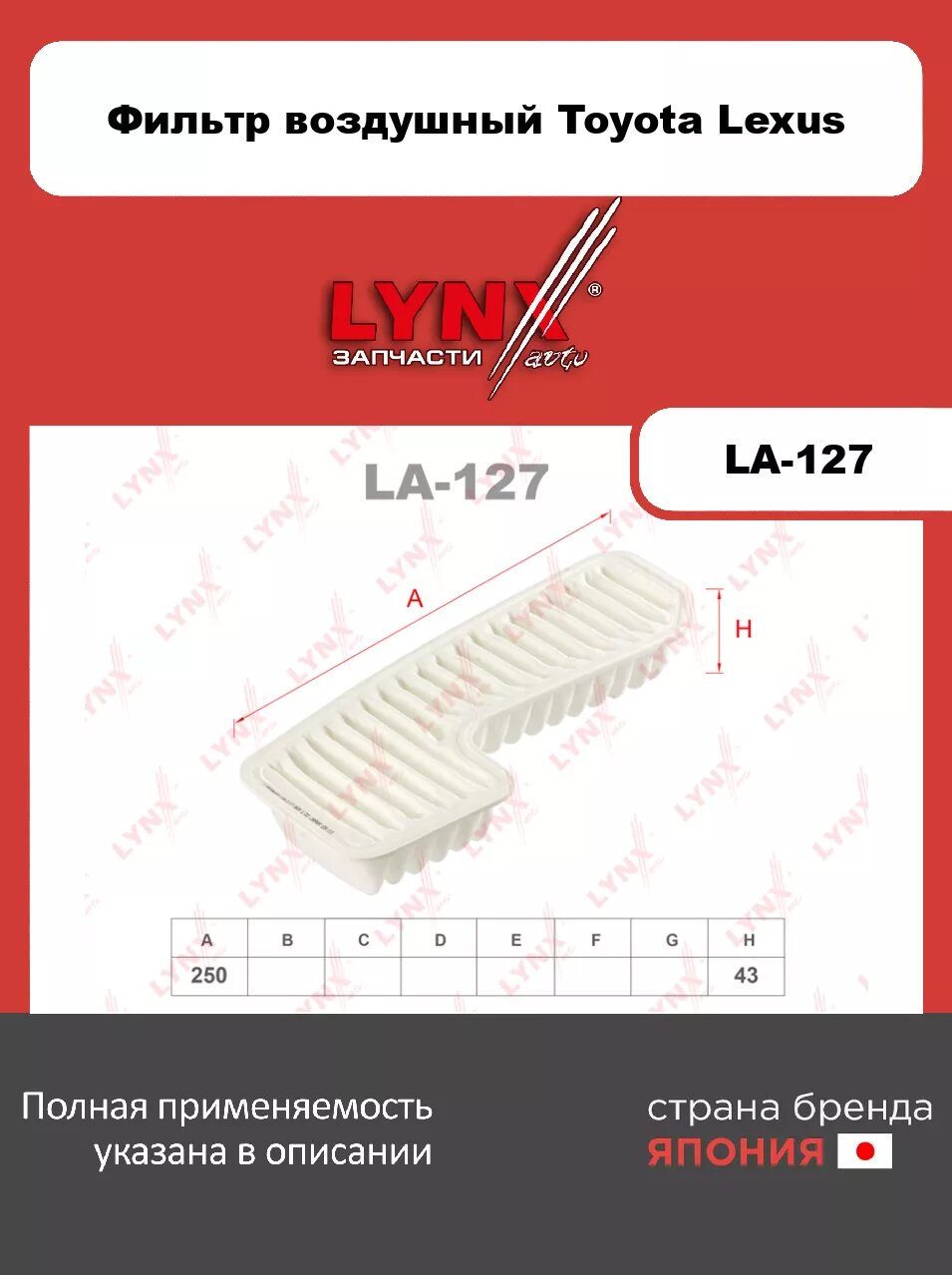 Фильтр воздушный LYNXauto LA-127. Для TOYOTA Тойота Altezza 98>/Crown 98-08/Cresta/Mark II 98-04 2.0/RAV-4 1.8 00-05, LEXUS Лексус IS200 99-05