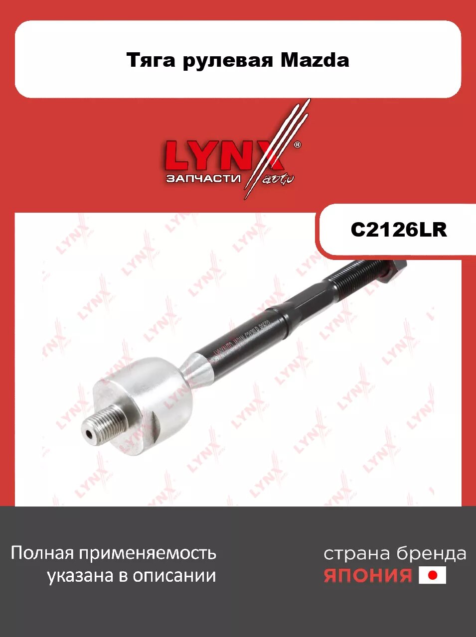 Рулевая тяга L/R LYNXauto C2126LR. Для: MAZDA(Мазда) CX-7(ER) 07-14