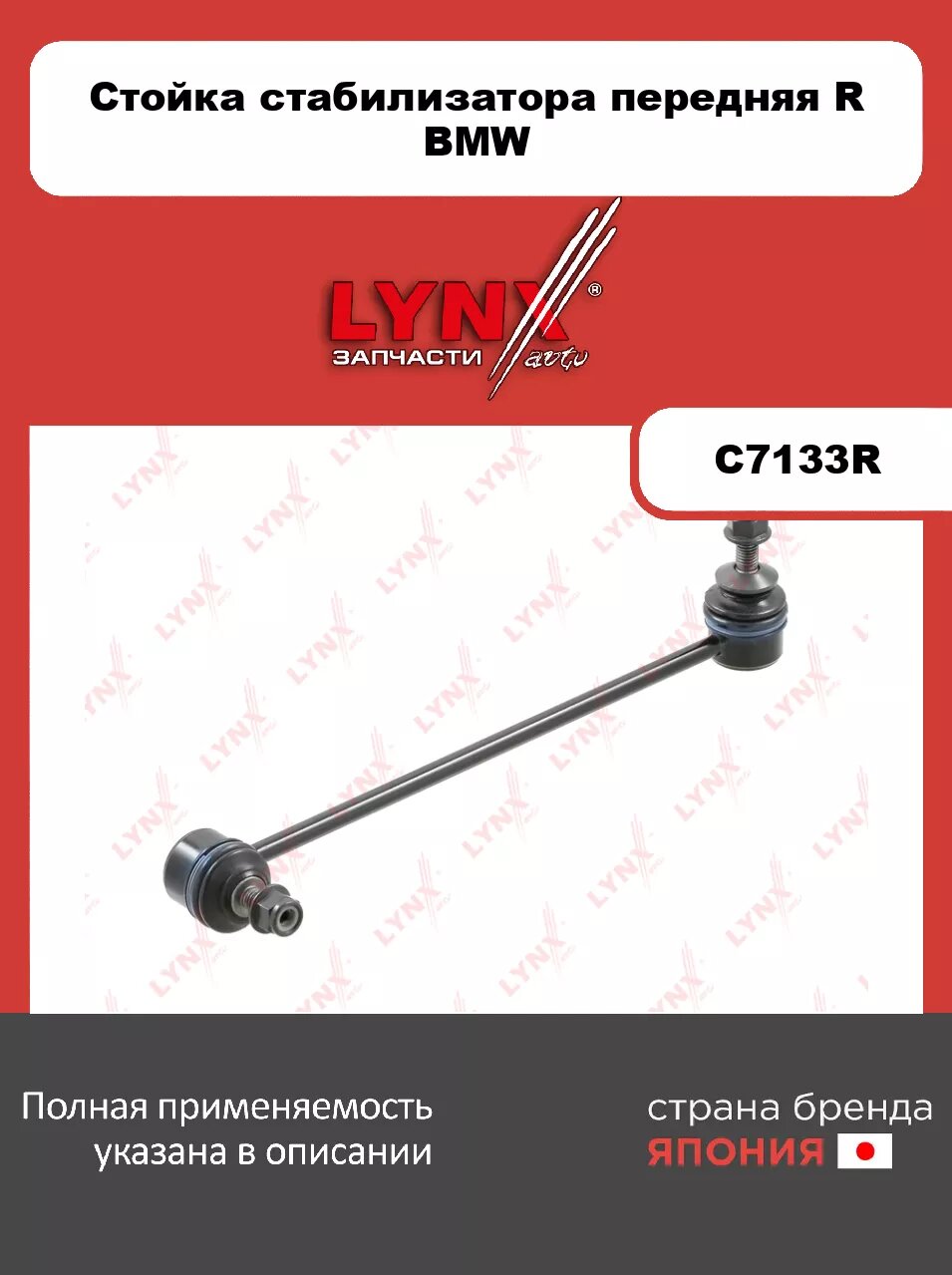 Стойка стабилизатора передняя R LYNXauto C7133R для BMW 5(E60) 01>