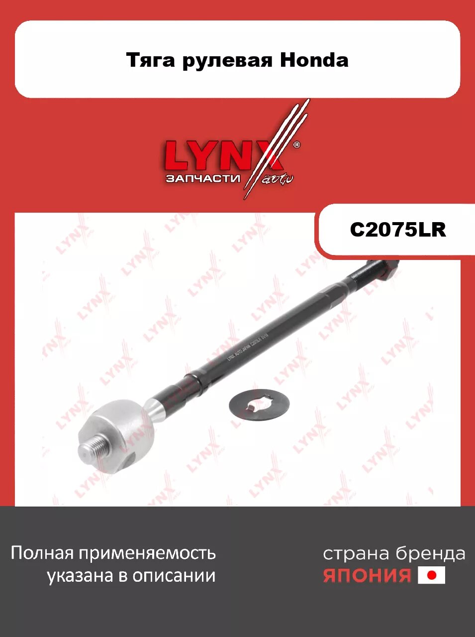 Рулевая тяга L/R LYNXauto C2075LR. Для: HONDA Хонда HR-V 1.6 99-05