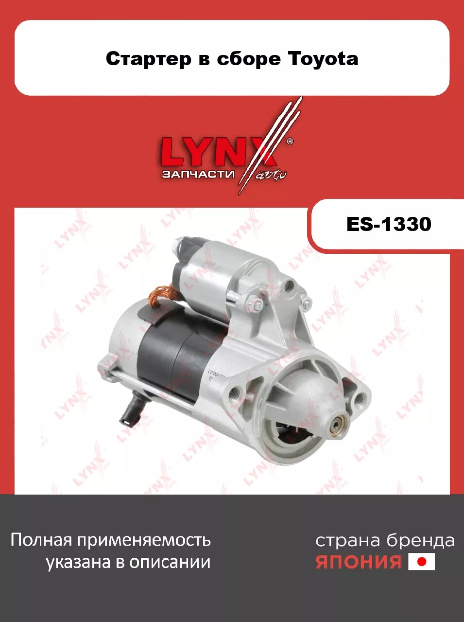 Стартер LYNXauto ES-1330. Для TOYOTA Тойота Corolla(Королла)(E100/E110) 1.3-1.4 92> (1kW)