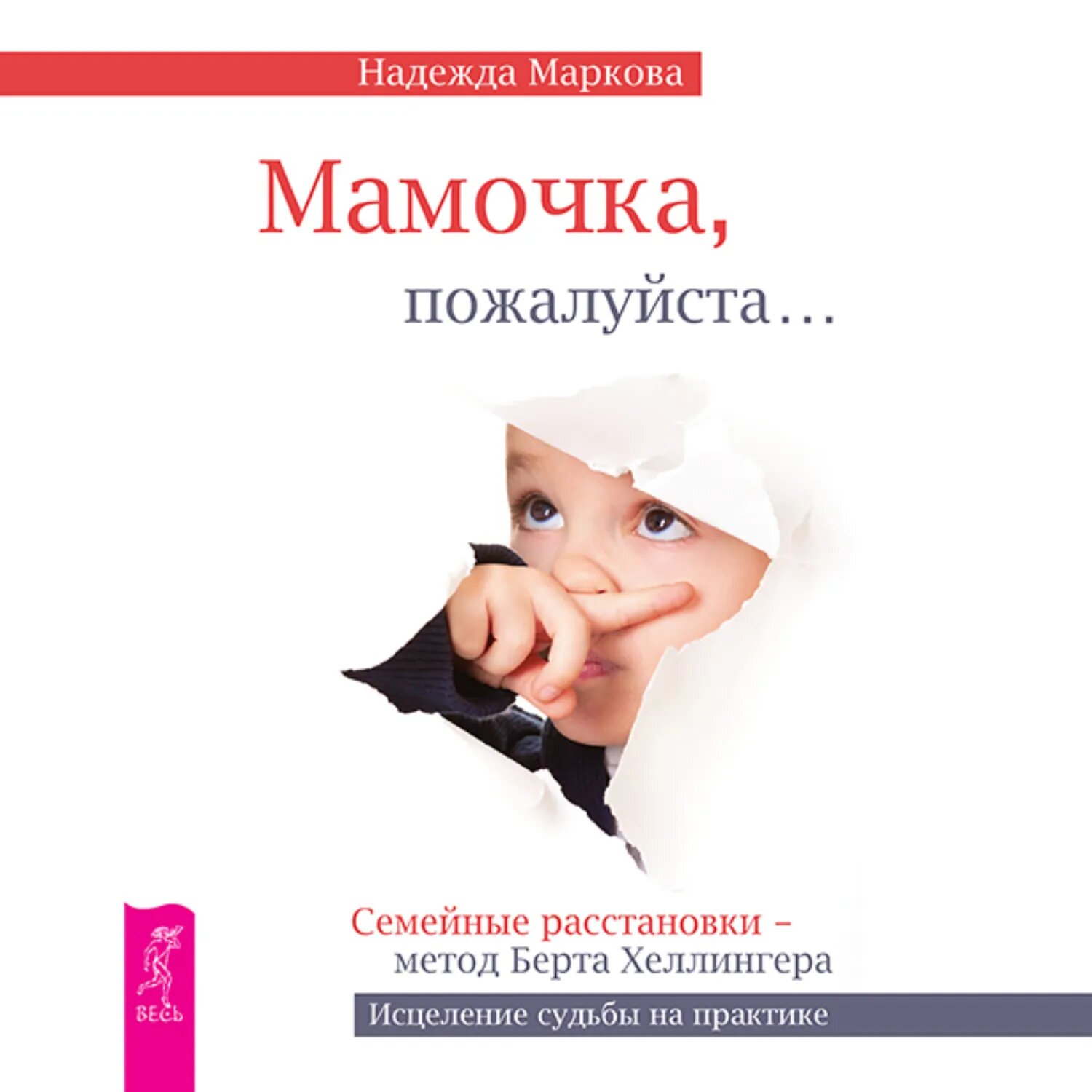 Мамочка, пожалуйста… Семейные расстановки – метод Берта Хеллингера [Аудиокнига]