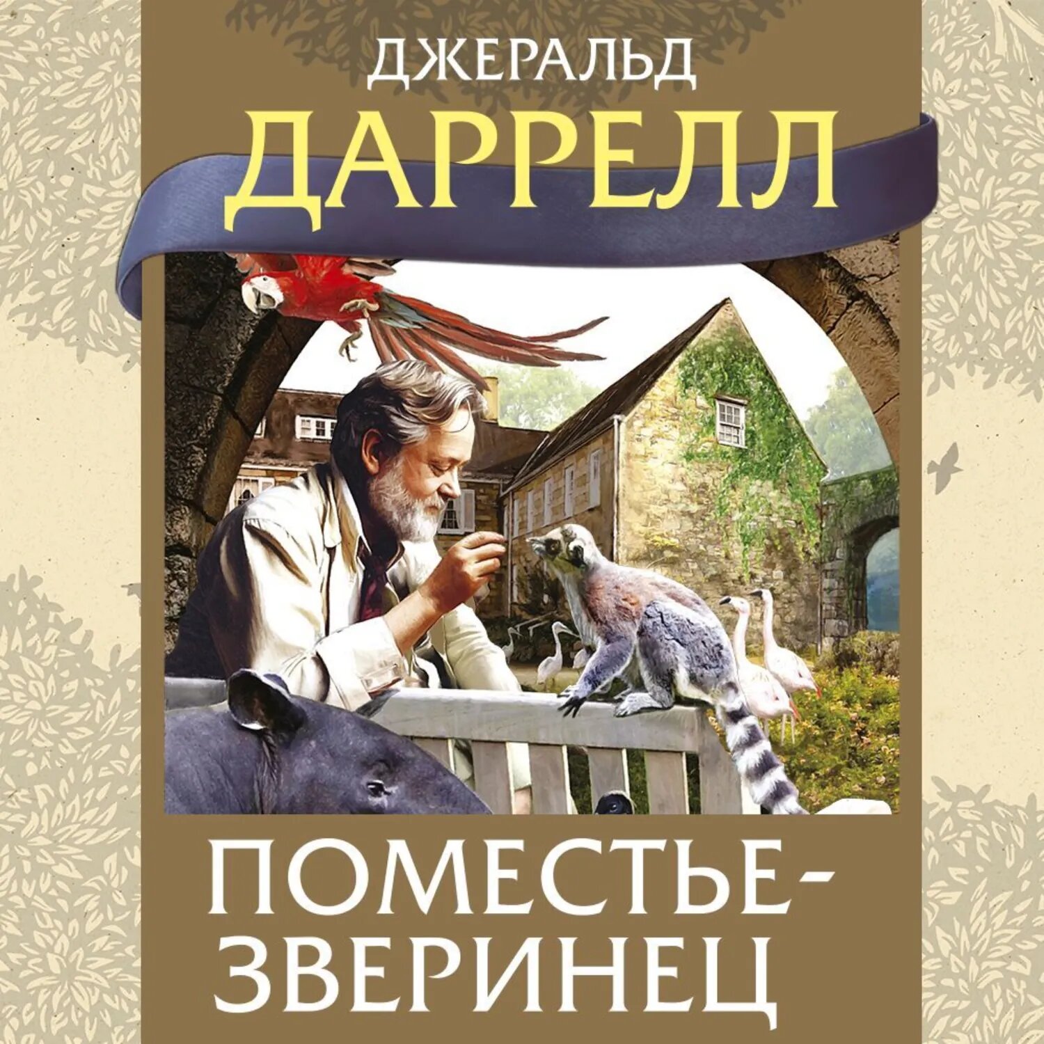 Поместье-зверинец [Аудиокнига]