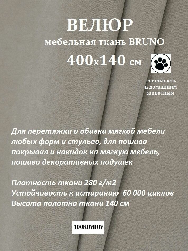Отрез 4 метра Ткань galaxy мебельная 100KOVROV, обивочная, Велюр, ultra BRUNO D6 серо-бежевый