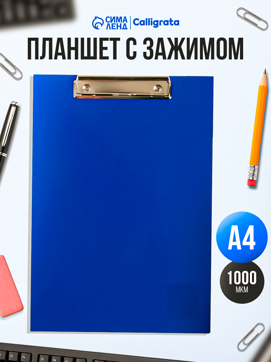 Планшет с зажимом А4, 1000 мкм, Calligrata эконом, пластик, синий (клипборд)