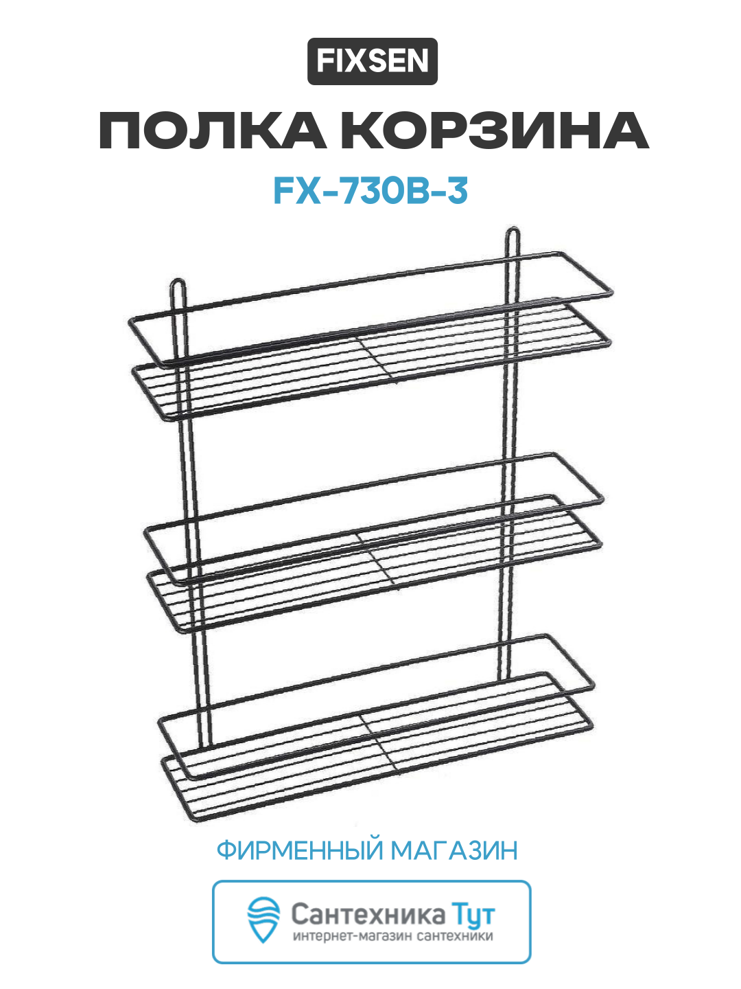 Полка корзина Fixsen FX-730B-3 Черный
