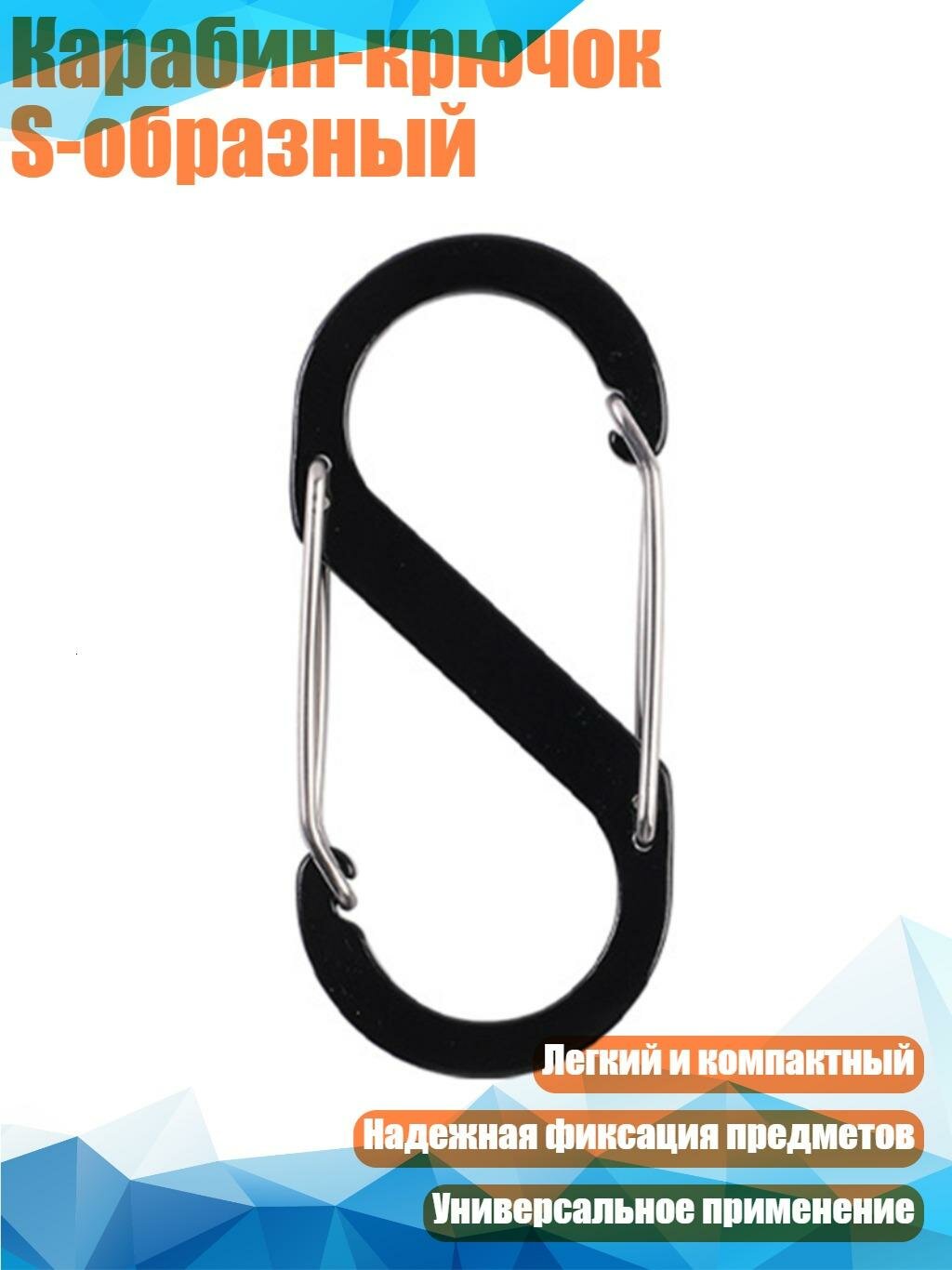 Карабин-крючок S-образный, Черный
