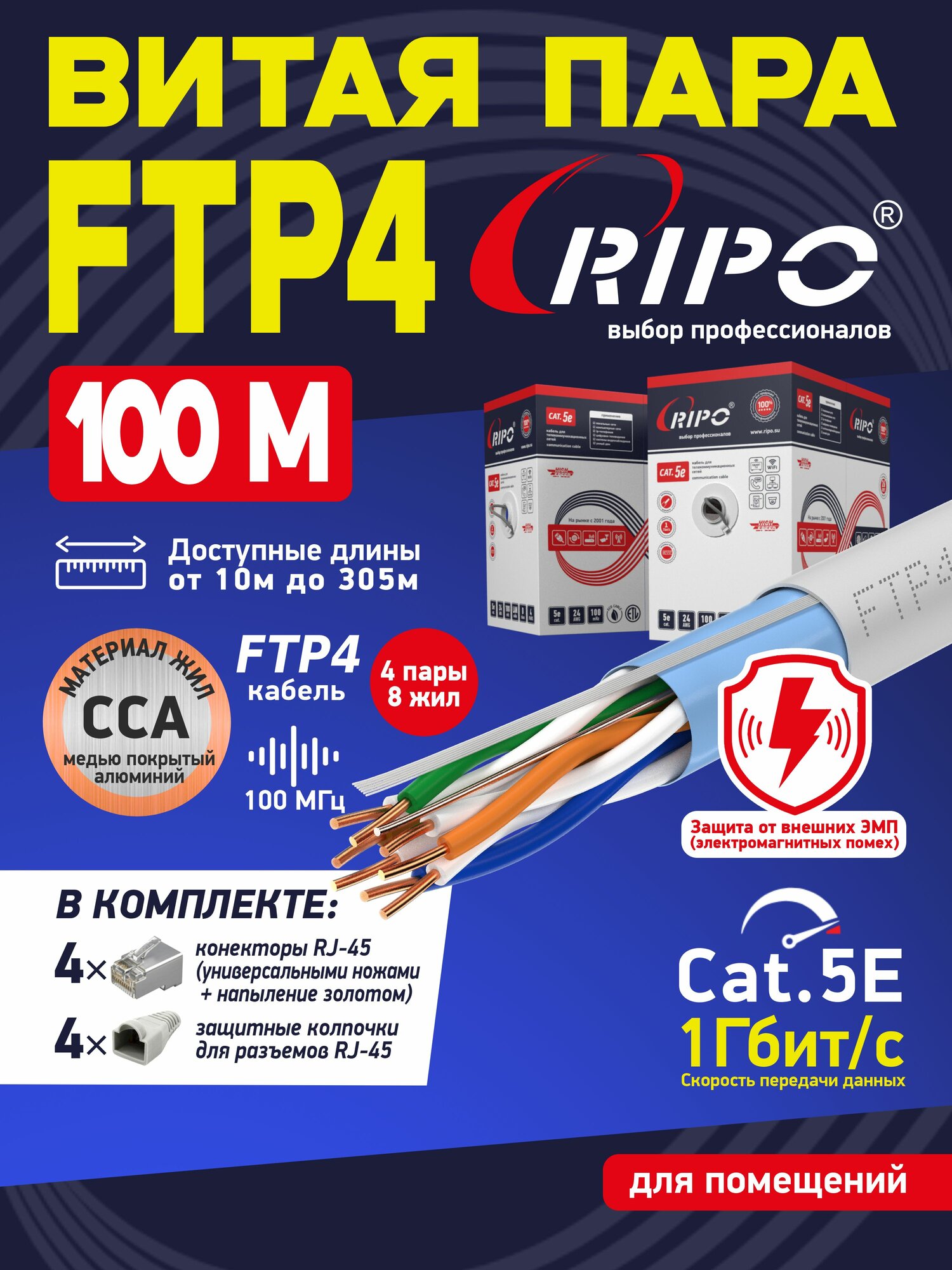 Кабель витая пара для локальной сети LAN FTP4 CAT5E 24AWG CCA RIPO 100 метров 001-122002/100