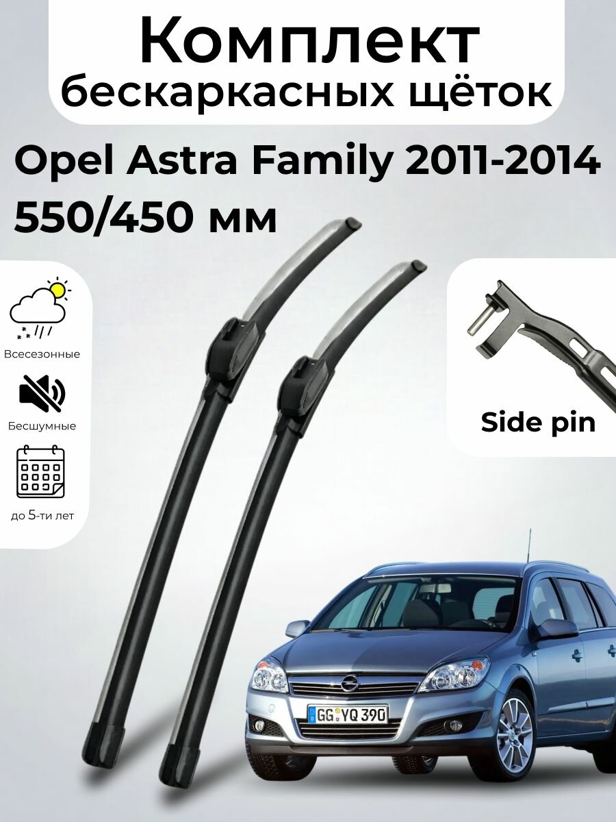 Дворники Opel Astra Family H Фэмили Н универсал (2011 - 2014) бескаркасные, комплект 550-450мм, Боковой штырь (Side pin)