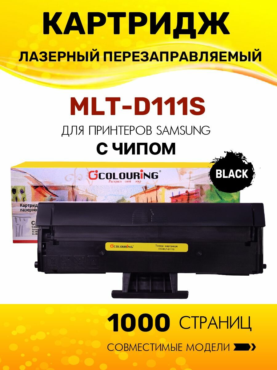 Картридж Colouring MLT-D111S для Samsung Xpress SL-M2020/M2021/M2022/M2070 и др. 1000 копий лазерный, совместимый