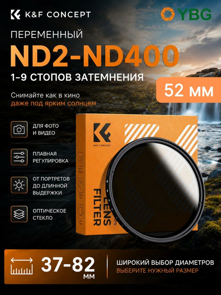 Переменный нейтральный ND фильтр 52 мм / K&F Concept Variable/Fader NDX ND2-ND400 52 mm Slim