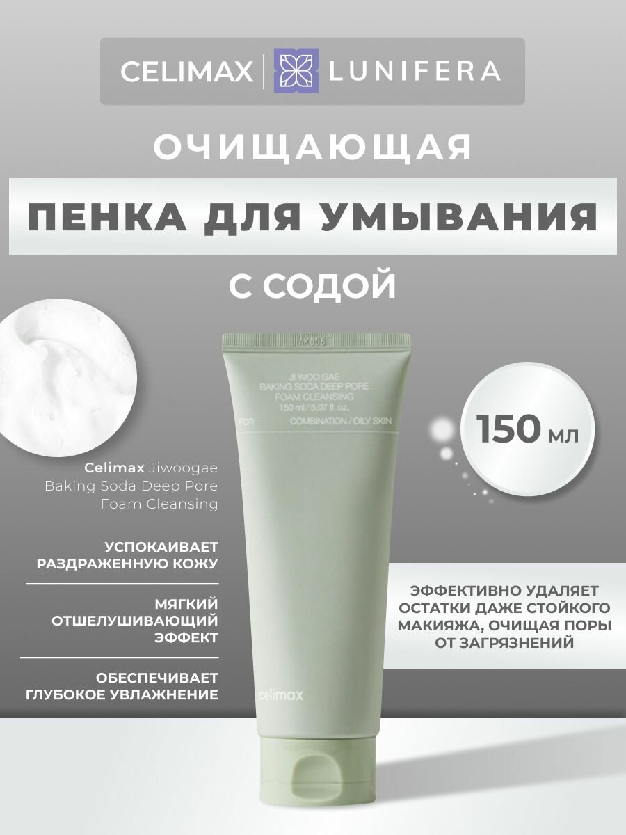 Celimax пенка для умывания лица с содой очищающая Ji Woo Gae Baking Soda Deep Pore Foam Cleansing, 150 мл / Корея c кислотами, Lunifera