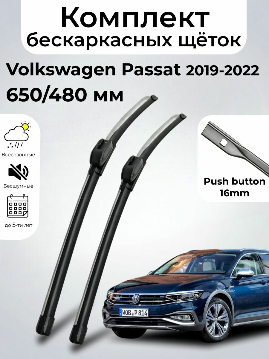 Дворники VW Volkswagen Passat (8) B8.5 / Фольксваген Пассат Б8.5 универсал рест. (2019 - 2022) щетки стеклоочистителя бескаркасные, комплект 650-480мм, Узкая кнопка (Narrow Push Button), SUFIX