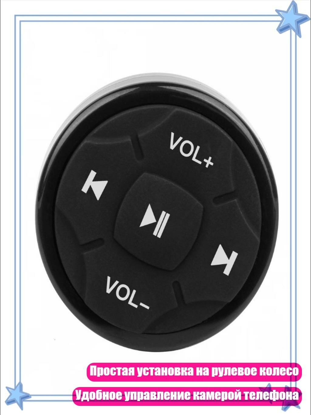 Универсальный беспроводной Bluetooth-пульт для руля, Черный