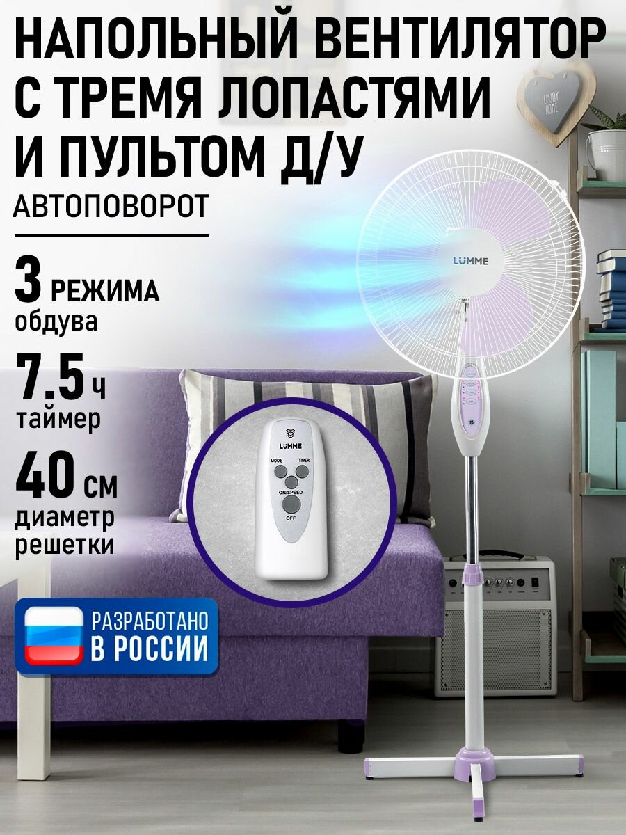 Вентилятор напольный LUMME с пультом, регулировка угла наклона, белый/лиловый