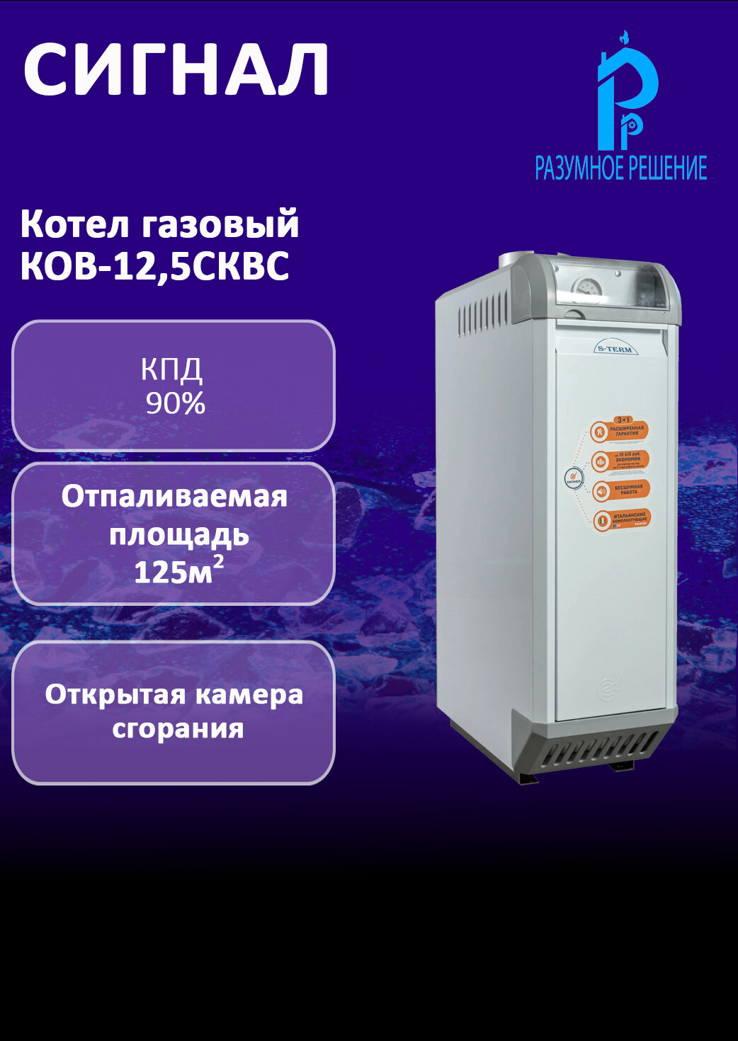 Котел газовый Сигнал КОВ-12,5СКВС(TGV) S-Term /рвша.621261.049-06 напольный двухконтурный