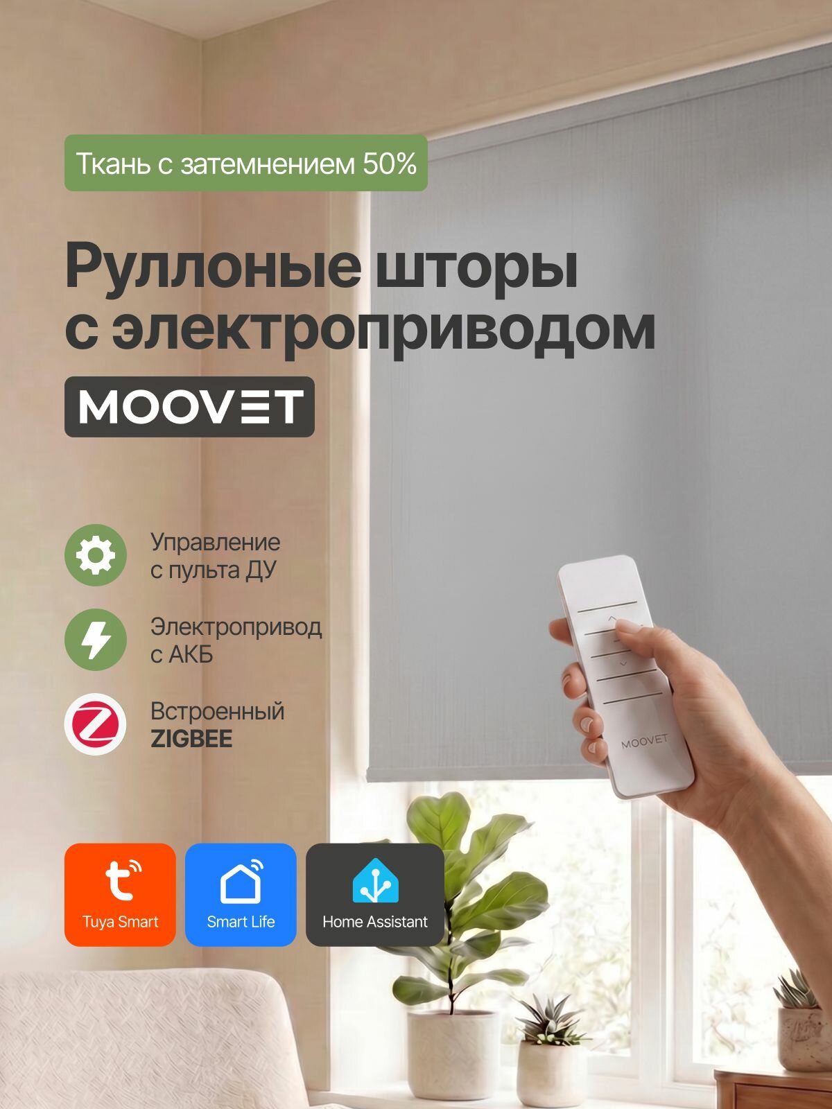 Рулонные шторы с электроприводом MOOVET LUX Полупрозрачные светло-серые 80x250. Электропривод со встроенной АКБ, Zigbee, Пульт ДУ.
