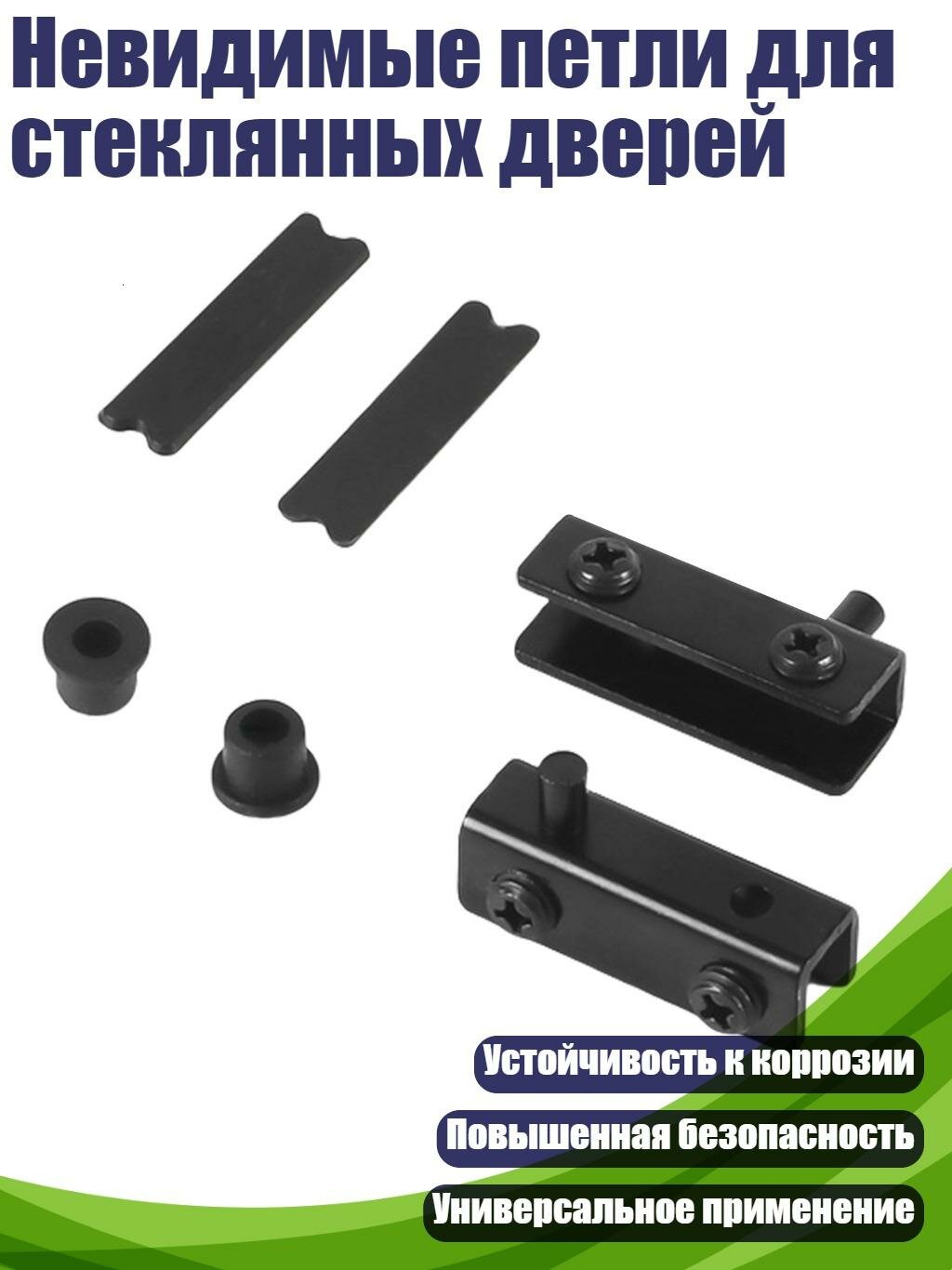 Невидимые петли для стеклянных дверей, Черный