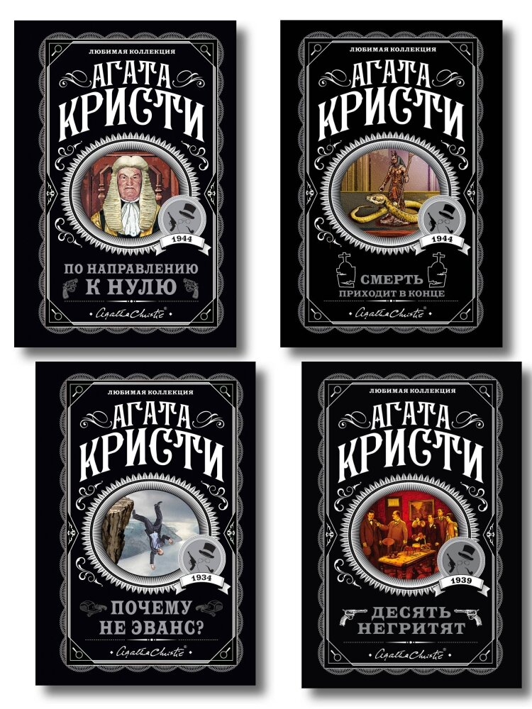 Агата Кристи. Комплект из 4-х книг (Десять негритят; По направлению к нулю; Смерть приходит в конце; Почему не Эванс?)