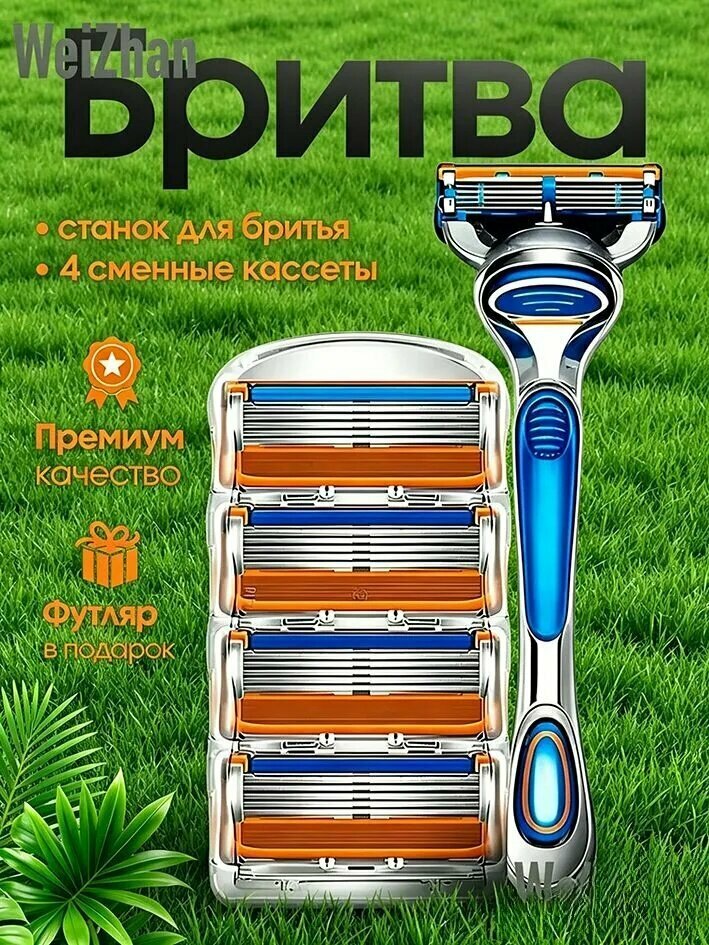 Мужская бритва с 4 сменными кассетами