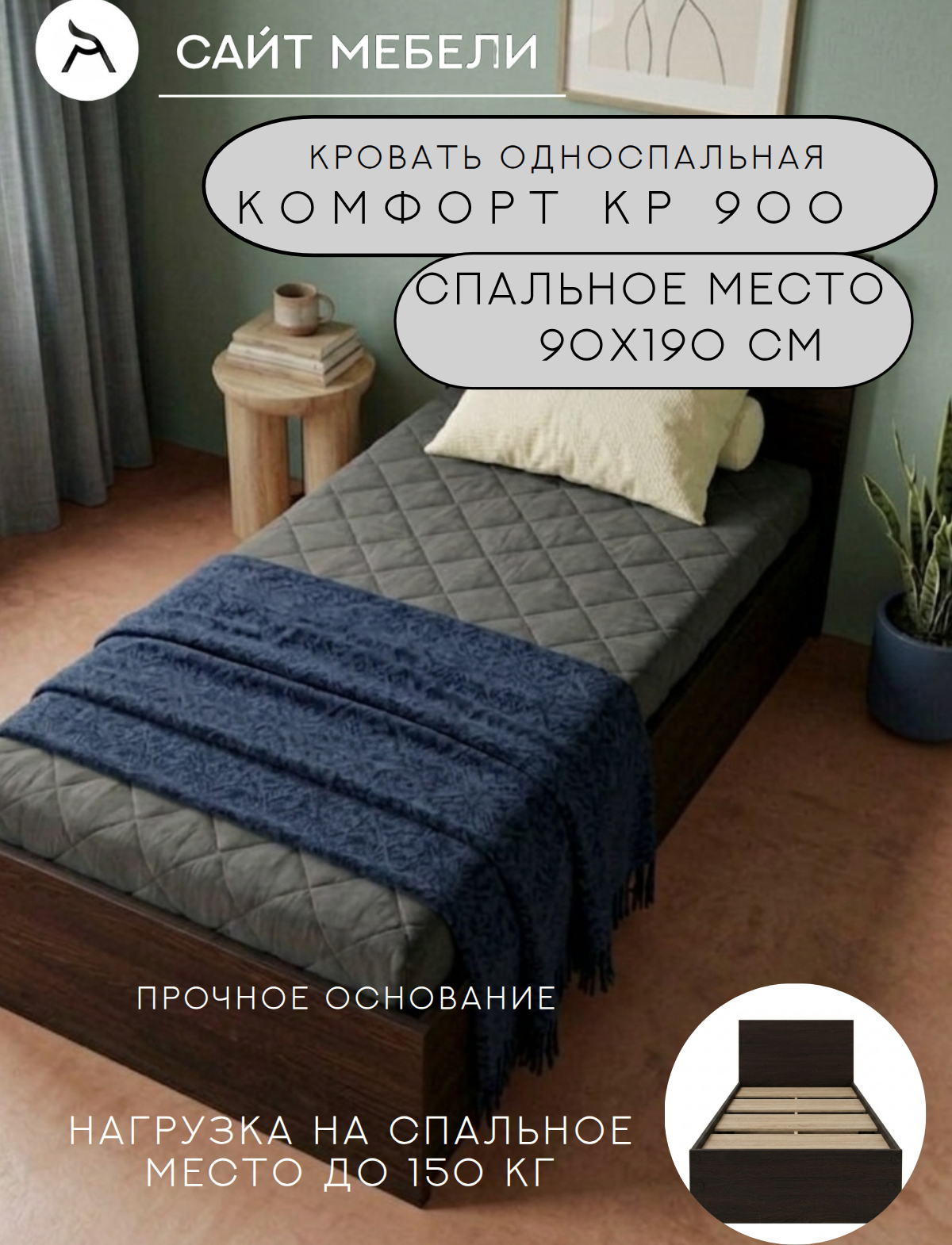Кровать односпальная ЛДСП сп. м. 90х190 см, Венге (настил в комплекте)