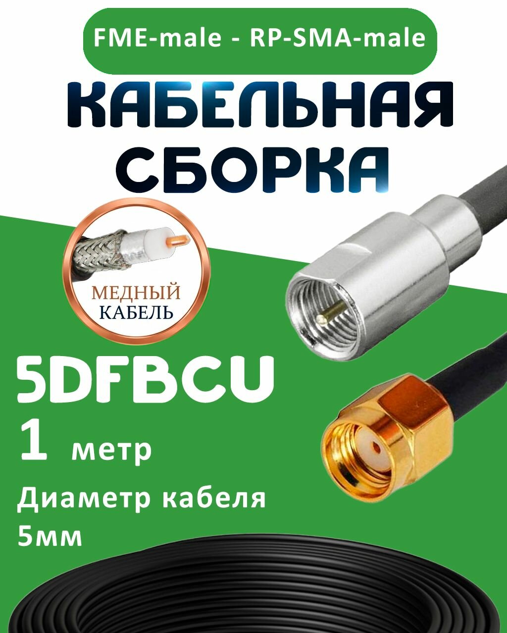 Медная кабельная сборка 5D-FB CU с разъемами FME-male - RP-SMA-male, 1 метр
