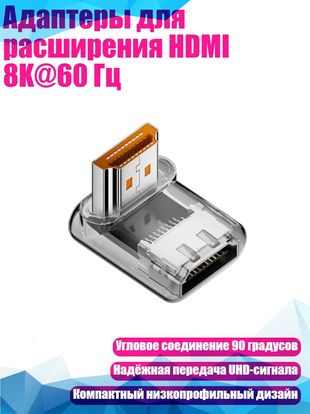 Адаптеры для расширения HDMI 8K@60 Гц, прозрачный - 165T