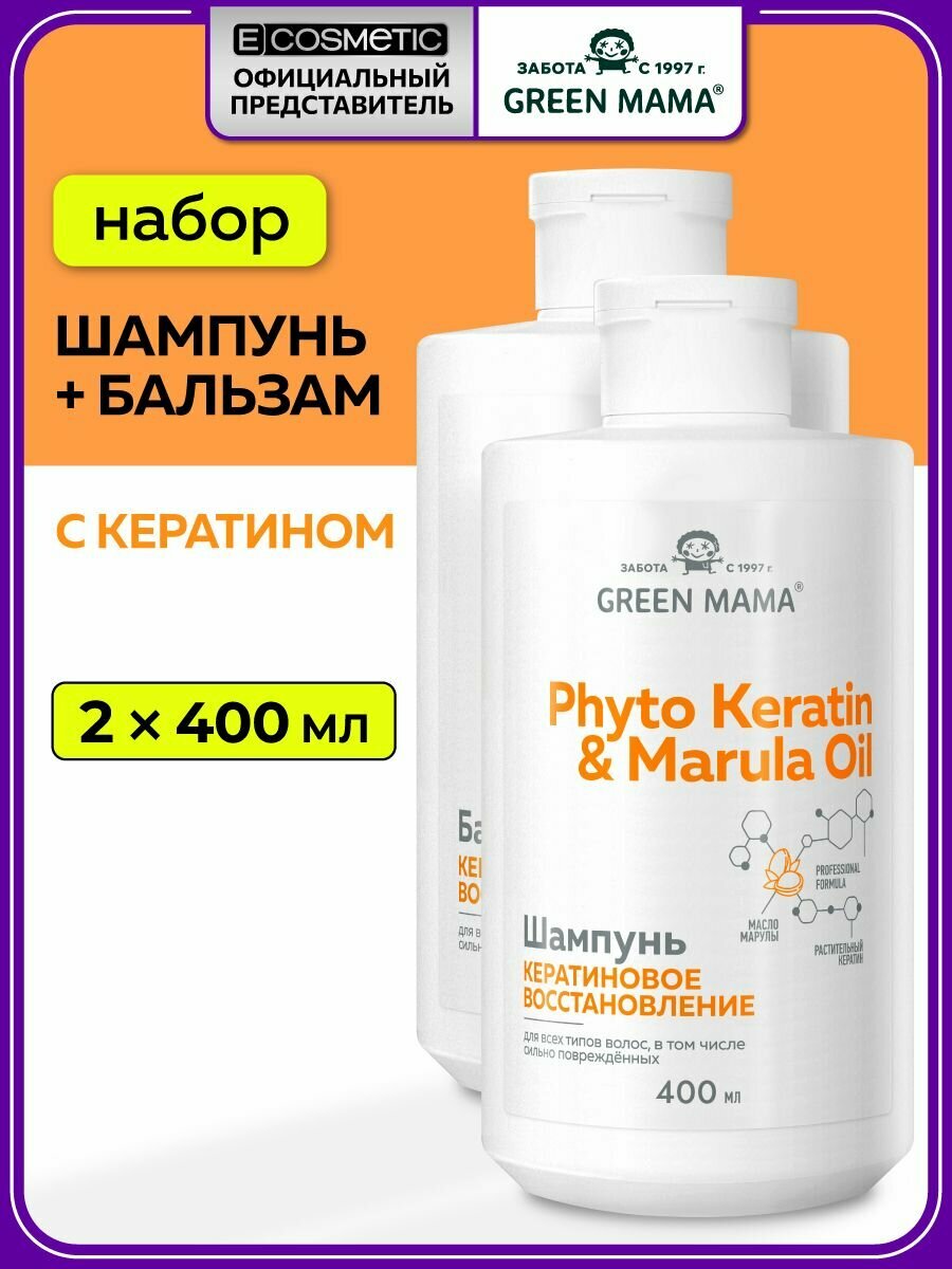 GREEN MAMA Подарочный набор уходовой косметики для восстановления волос PHYTO KERATIN & MARULA OIL: шампунь + бальзам с маслом марулы, 400+400 мл