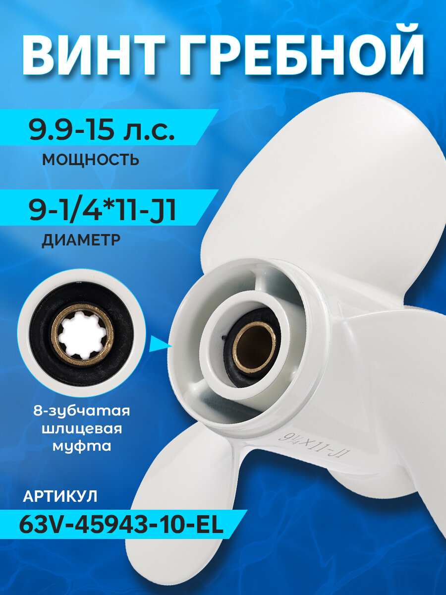 Подходит для винта подвесного мотора Yamaha 9,9/15 л. с, диаметр 9,25 дюйма, шаг 11 дюймов, алюминиевый сплав