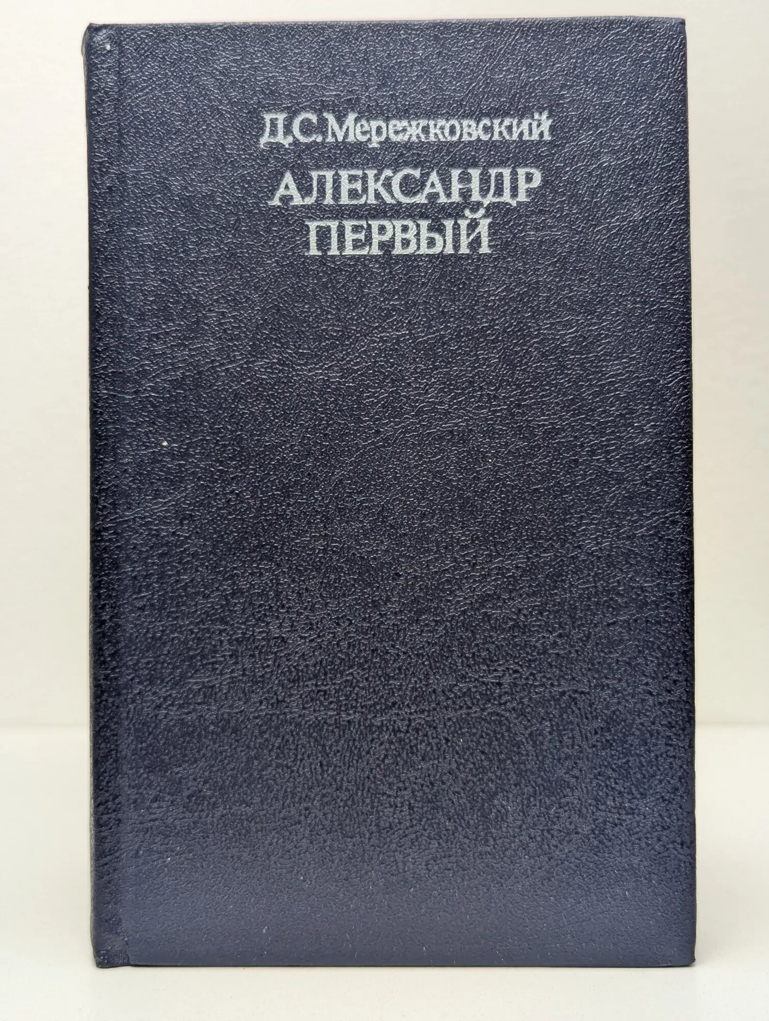 Александр Первый Мережковский Дмитрий Сергеевич 1994